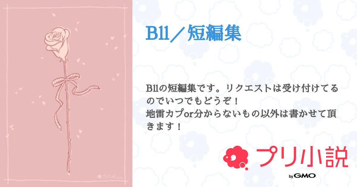 Bll／短編集 - 全1話 【連載中】（たにださんの小説） | 無料スマホ夢小説ならプリ小説 byGMO